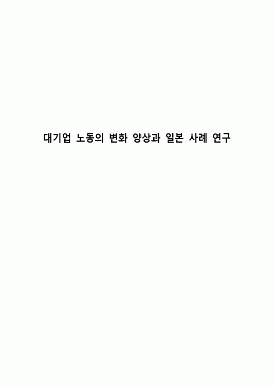 대기업 노동의 변화 양상과 일본 사례 연구