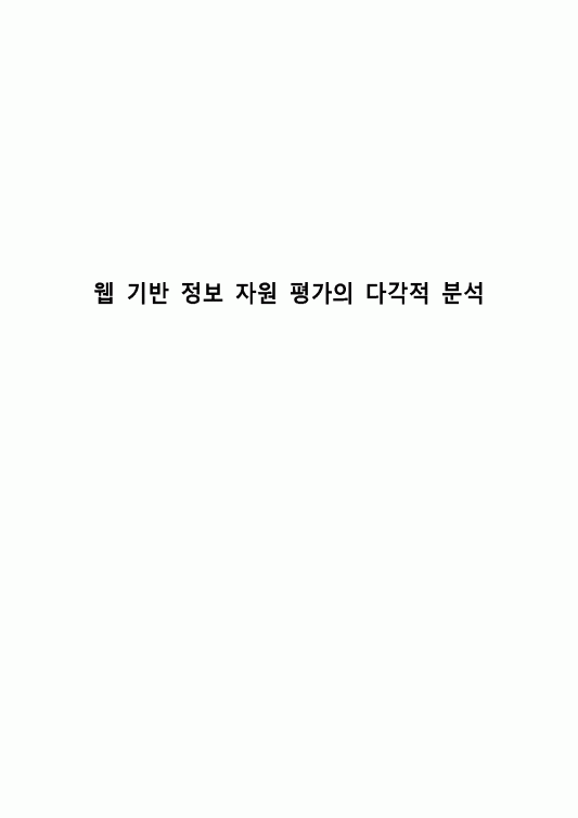 웹 기반 정보 자원 평가의 다각적 분석