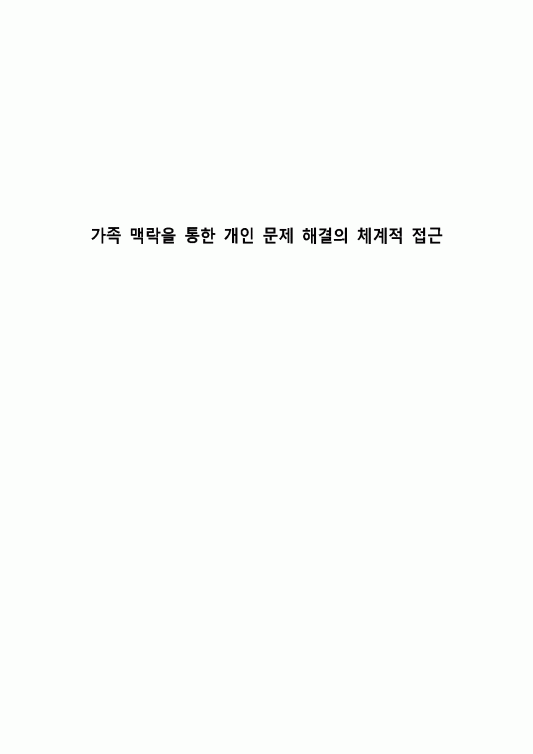 가족 맥락을 통한 개인 문제 해결의 체계적 접근