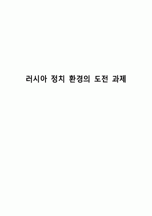 러시아 정치 환경의 도전 과제