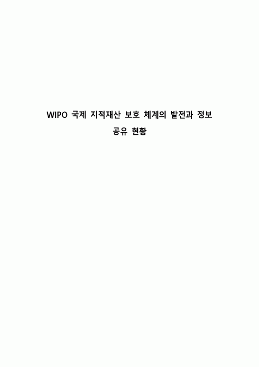 WIPO 국제 지적재산 보호 체계의 발전과 정보 공유 현황