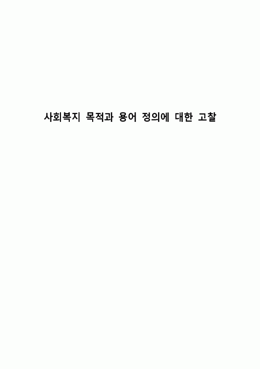 사회복지 목적과 용어 정의에 대한 고찰