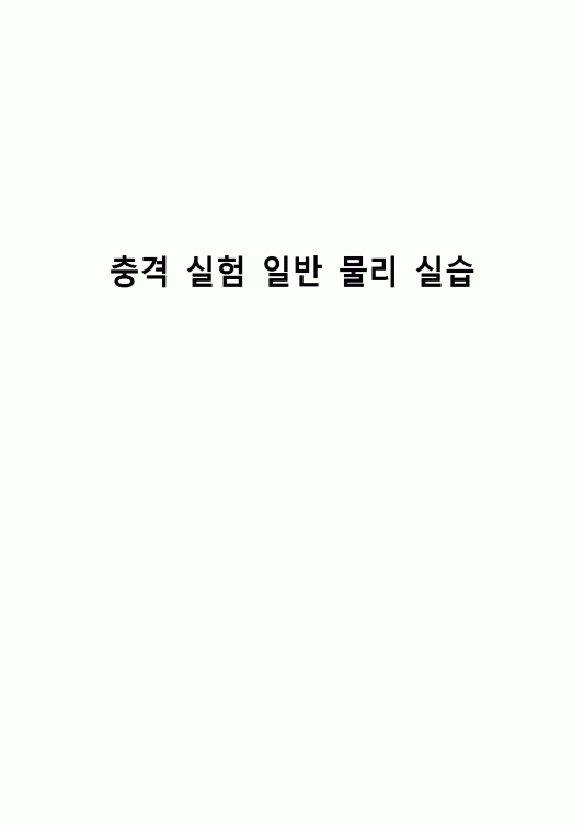 충격 실험 일반 물리 실습