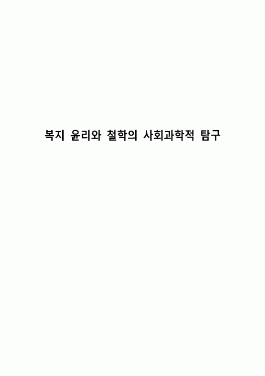 복지 윤리와 철학의 사회과학적 탐구