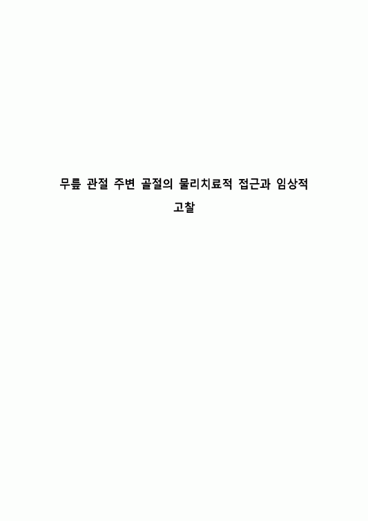 무릎 관절 주변 골절의 물리치료적 접근과 임상적 고찰