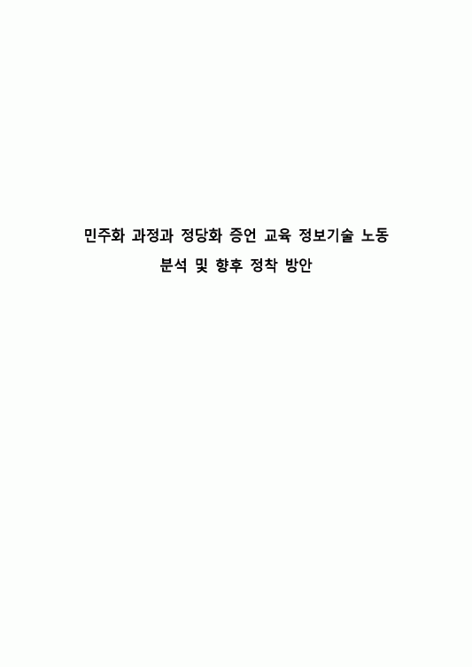 민주화 과정과 정당화 증언 교육 정보기술 노동 분석 및 향후 정착 방안