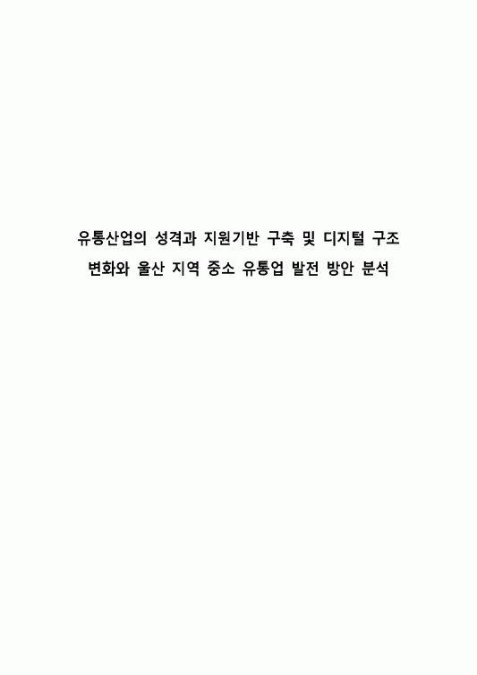 유통산업의 성격과 지원기반 구축 및 디지털 구조 변화와 울산 지역 중소 유통업 발전 방안 분석