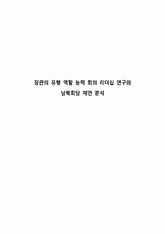 장관의 유형 역할 능력 회의 리더십 연구와 남북회담 제언 분석