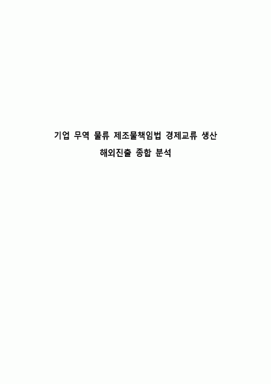 기업 무역 물류 제조물책임법 경제교류 생산 해외진출 종합 분석