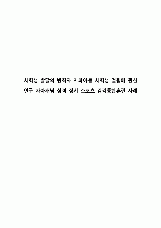 사회성 발달의 변화와 자폐아동 사회성 결핍에 관한 연구 자아개념 성격 정서 스포츠 감각통합훈련 사례