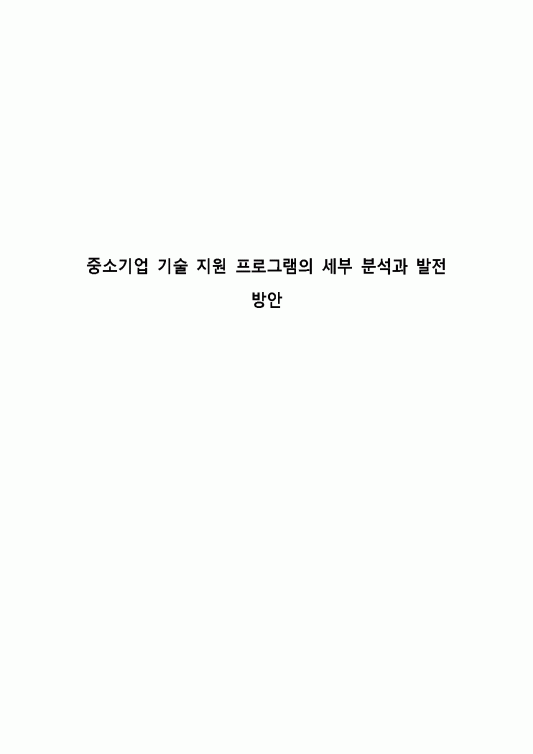 중소기업 기술 지원 프로그램의 세부 분석과 발전 방안