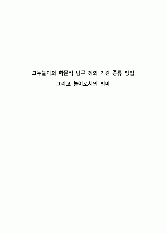 고누놀이의 학문적 탐구 정의 기원 종류 방법 그리고 놀이로서의 의미
