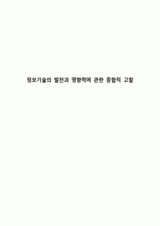 정보기술의 발전과 영향력에 관한 종합적 고찰