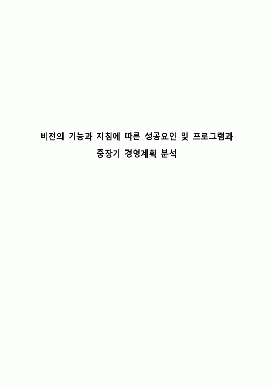 비전의 기능과 지침에 따른 성공요인 및 프로그램과 중장기 경영계획 분석