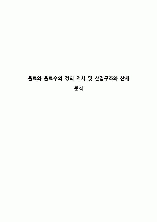 음료와 음료수의 정의 역사 및 산업구조와 산채 분석