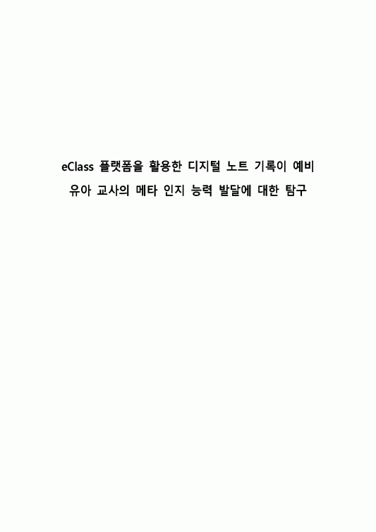 eClass 플랫폼을 활용한 디지털 노트 기록이 예비 유아 교사의 메타 인지 능력 발달에 대한 탐구
