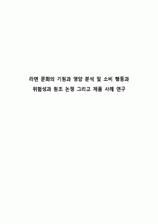 라면 문화의 기원과 영양 분석 및 소비 행동과 위험성과 원조 논쟁 그리고 제품 사례 연구