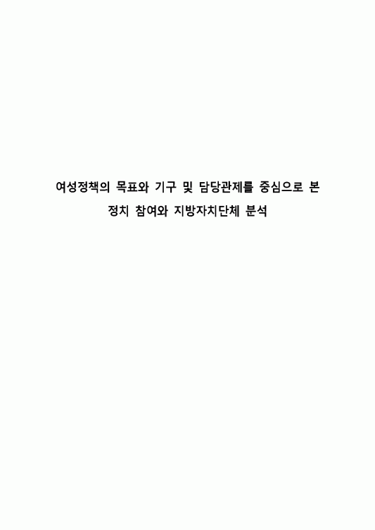 여성정책의 목표와 기구 및 담당관제를 중심으로 본 정치 참여와 지방자치단체 분석