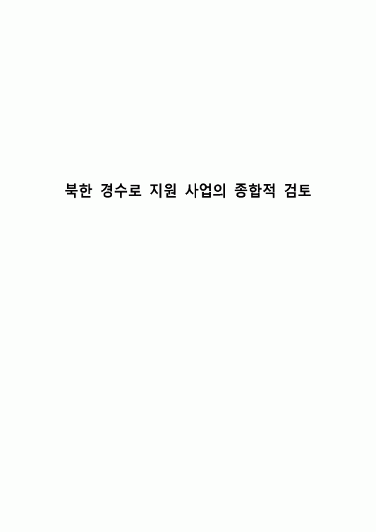 북한 경수로 지원 사업의 종합적 검토