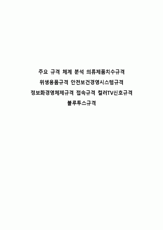 주요 규격 체계 분석 의류제품치수규격 위생용품규격 안전보건경영시스템규격 정보화경영체제규격 접속규격 컬러TV신호규격 블루투스규격