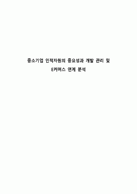 중소기업 인적자원의 중요성과 개발 관리 및 E커머스 연계 분석