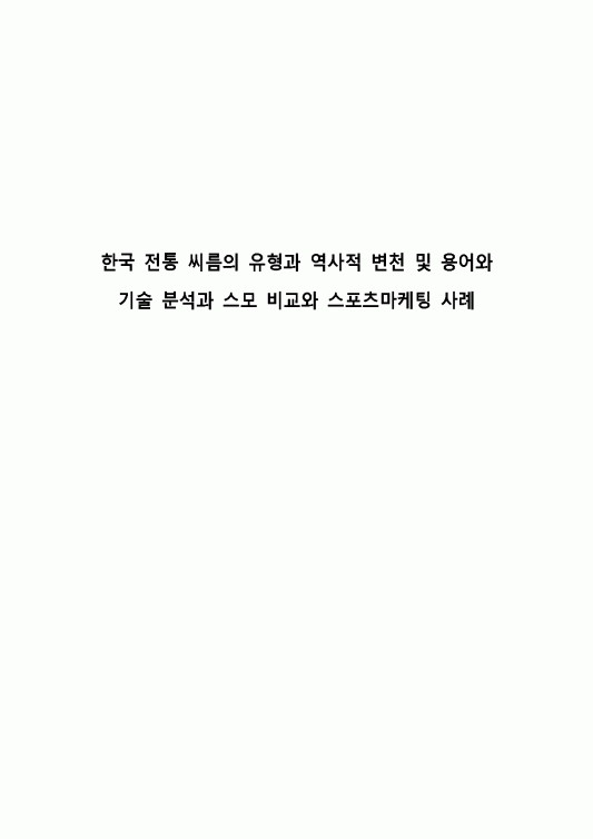 한국 전통 씨름의 유형과 역사적 변천 및 용어와 기술 분석과 스모 비교와 스포츠마케팅 사례