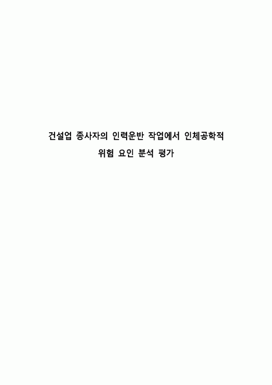 건설업 종사자의 인력운반 작업에서 인체공학적 위험 요인 분석 평가