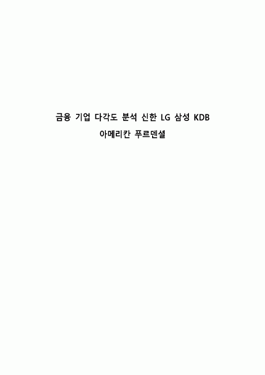 금융 기업 다각도 분석 신한 LG 삼성 KDB 아메리칸 푸르덴셜