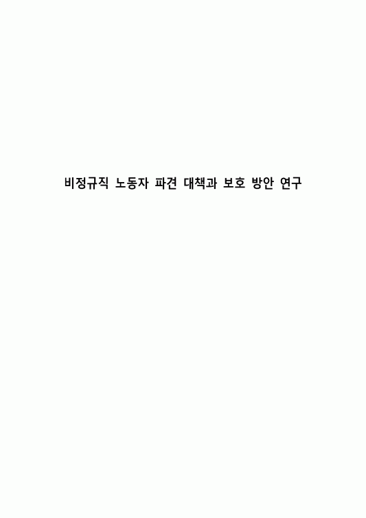 비정규직 노동자 파견 대책과 보호 방안 연구