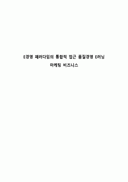 E경영 패러다임의 통합적 접근 품질경영 E러닝 마케팅 비즈니스