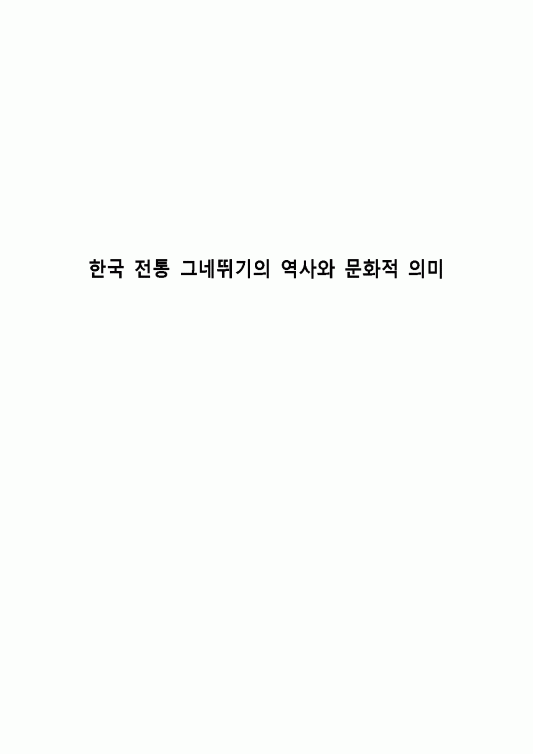 한국 전통 그네뛰기의 역사와 문화적 의미