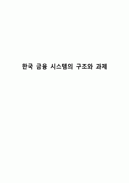 한국 금융 시스템의 구조와 과제