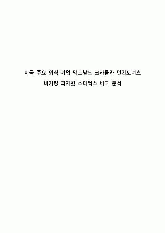 미국 주요 외식 기업 맥도날드 코카콜라 던킨도너츠 버거킹 피자헛 스타벅스 비교 분석