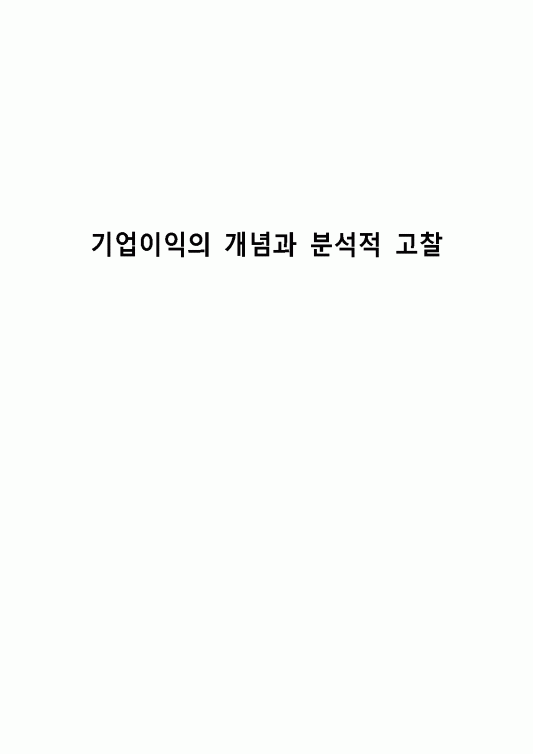 기업이익의 개념과 분석적 고찰