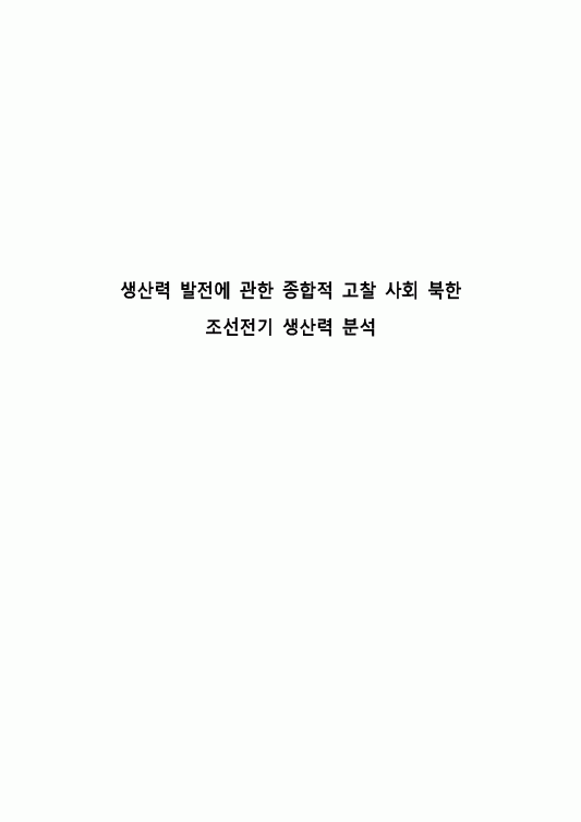 생산력 발전에 관한 종합적 고찰 사회 북한 조선전기 생산력 분석