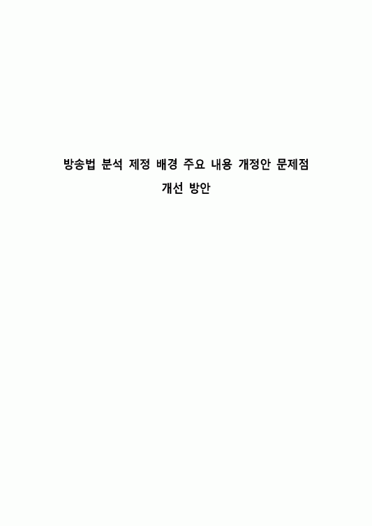 방송법 분석 제정 배경 주요 내용 개정안 문제점 개선 방안
