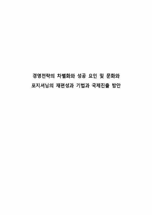 경영전략의 차별화와 성공 요인 및 문화와 포지셔닝의 재편성과 기법과 국제진출 방안