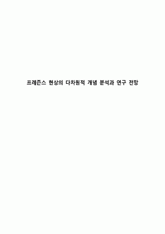 프레즌스 현상의 다차원적 개념 분석과 연구 전망