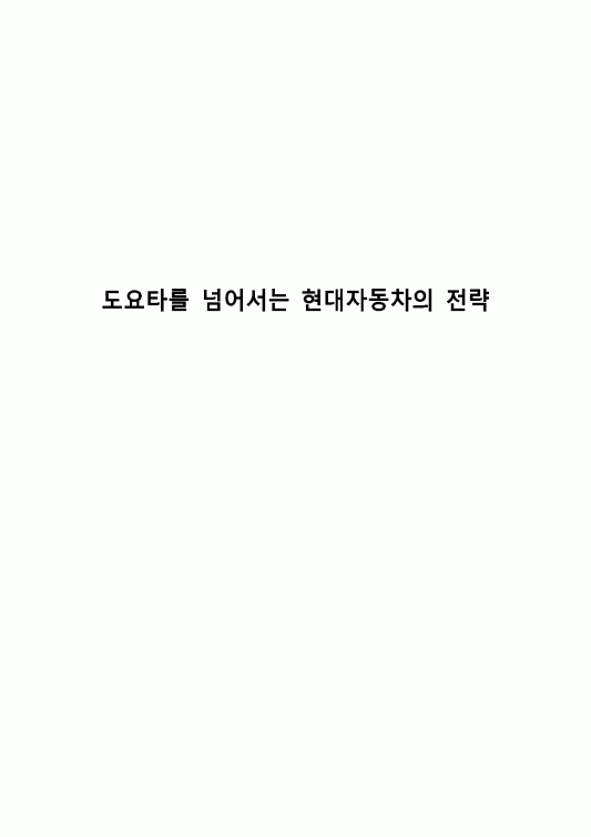 도요타를 넘어서는 현대자동차의 전략