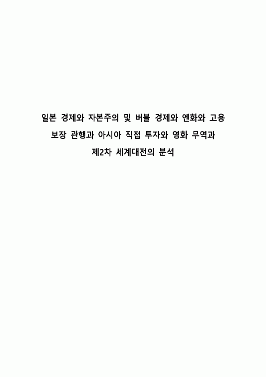 일본 경제와 자본주의 및 버블 경제와 엔화와 고용 보장 관행과 아시아 직접 투자와 영화 무역과 제2차 세계대전의 분석