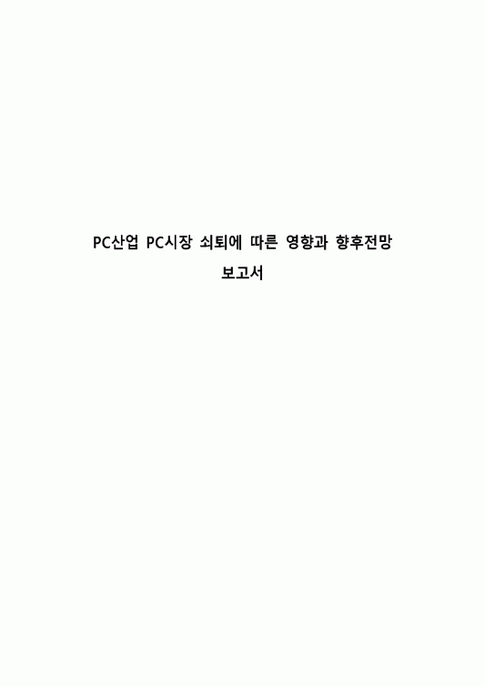 PC산업 PC시장 쇠퇴에 따른 영향과 향후전망 보고서