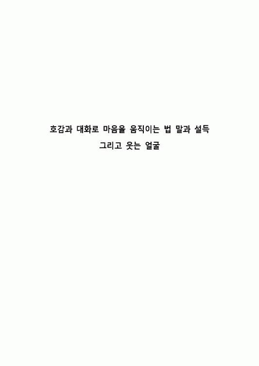호감과 대화로 마음을 움직이는 법 말과 설득 그리고 웃는 얼굴