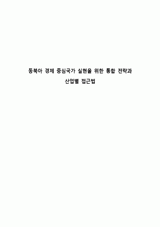 동북아 경제 중심국가 실현을 위한 통합 전략과 산업별 접근법