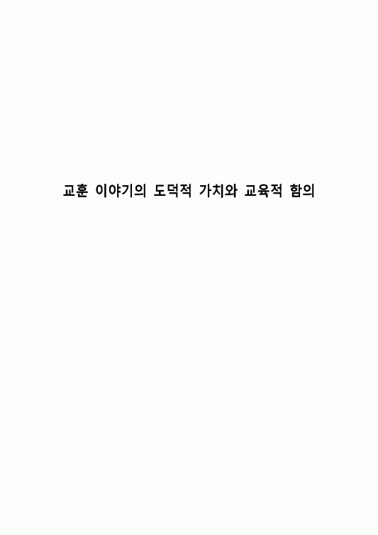 교훈 이야기의 도덕적 가치와 교육적 함의