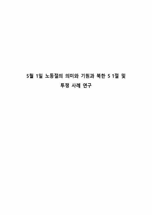 5월 1일 노동절의 의미와 기원과 북한 5 1절 및 투쟁 사례 연구