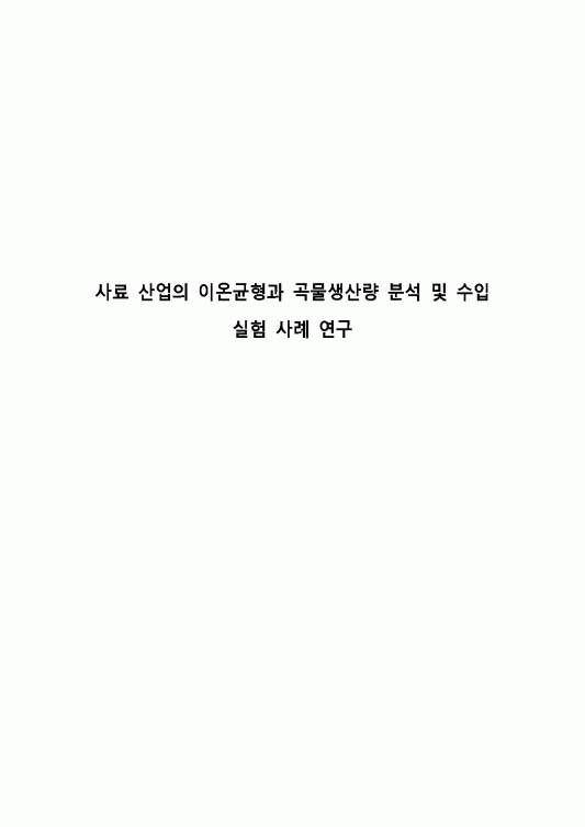 사료 산업의 이온균형과 곡물생산량 분석 및 수입 실험 사례 연구