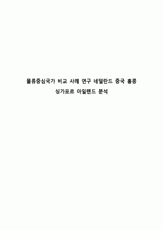 물류중심국가 비교 사례 연구 네덜란드 중국 홍콩 싱가포르 아일랜드 분석