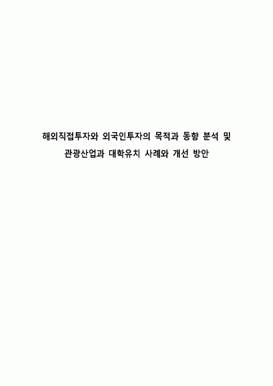 해외직접투자와 외국인투자의 목적과 동향 분석 및 관광산업과 대학유치 사례와 개선 방안