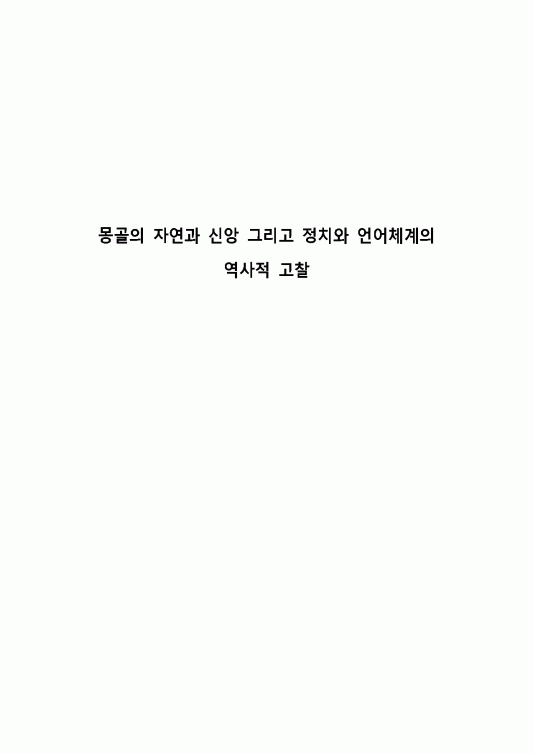 몽골의 자연과 신앙 그리고 정치와 언어체계의 역사적 고찰