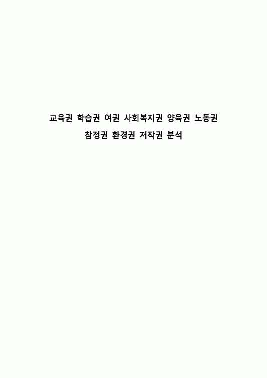 교육권 학습권 여권 사회복지권 양육권 노동권 참정권 환경권 저작권 분석